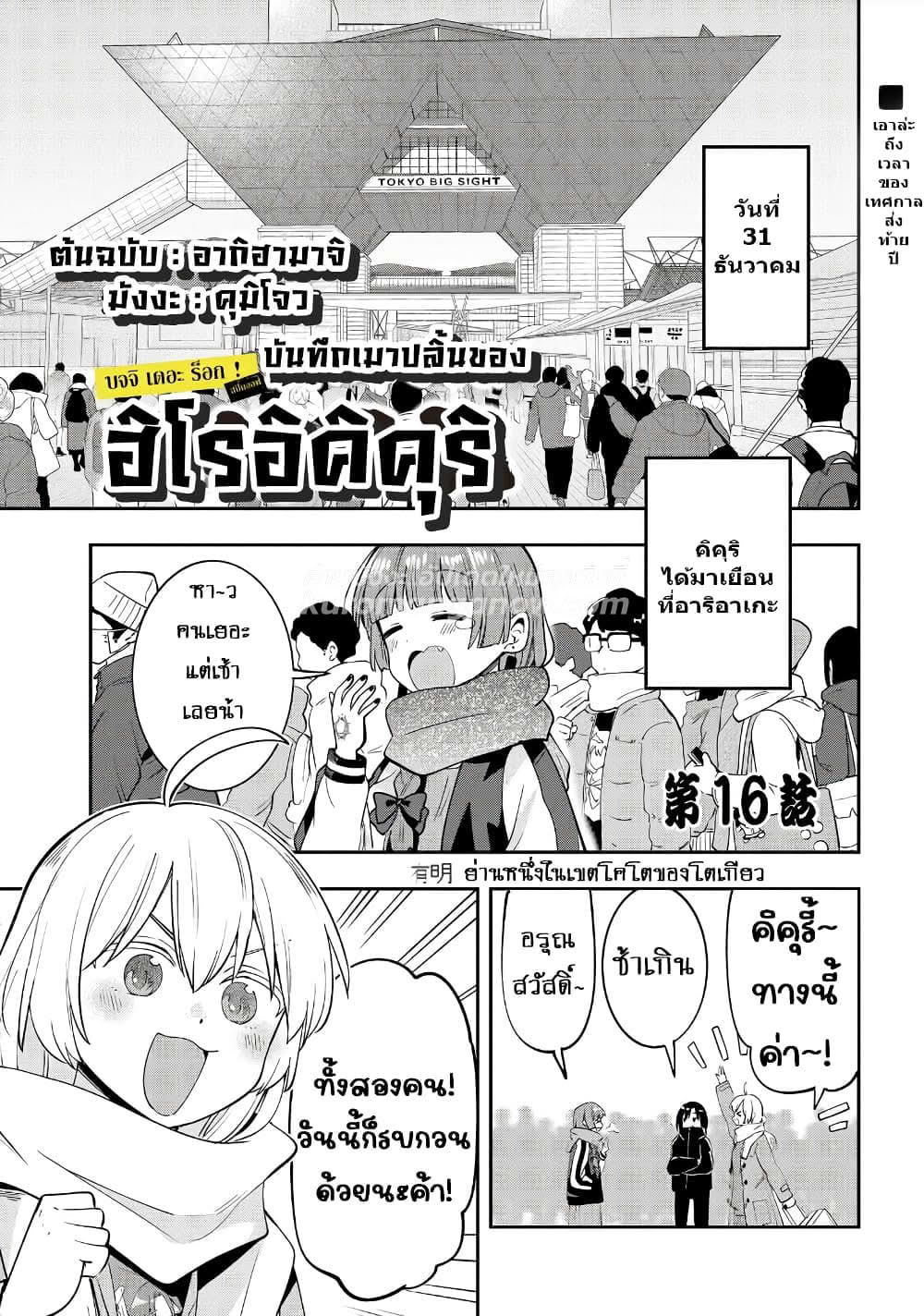 Bocchi the Rock Gaiden Hiroi Kikuri no Fukazake Nikki ตอนที่ 16 ...